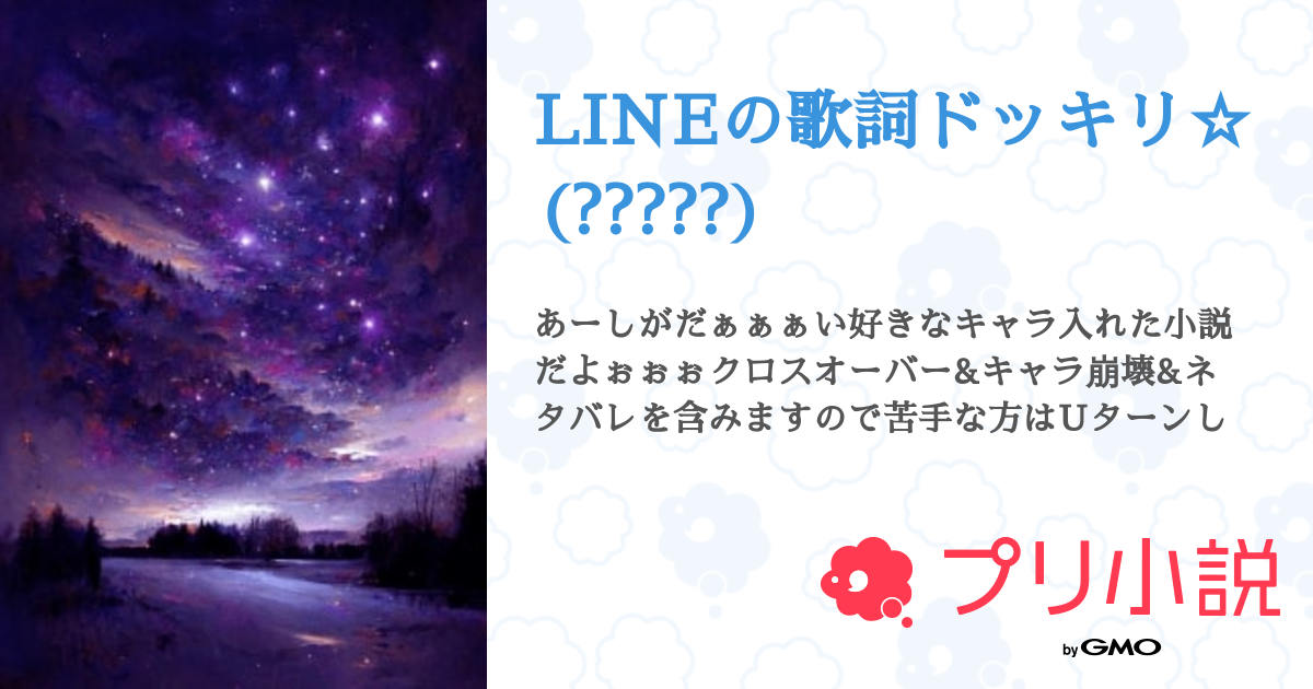 LINEの歌詞ドッキリ☆(?????) - 全16話 【連載中】（紫姫さんの夢小説） | 無料スマホ夢小説ならプリ小説 byGMO